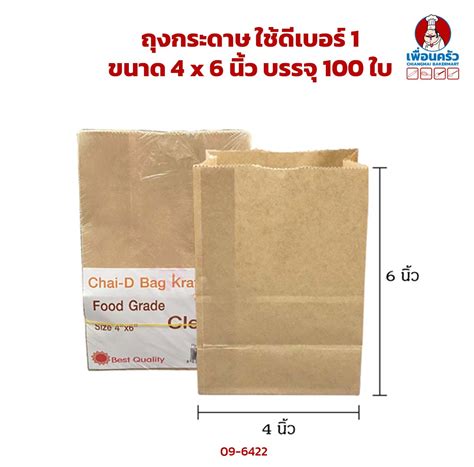 ถุงกระดาษ ใช้ดีเบอร์ 1 ขนาด 4 X 6 นิ้ว บรรจุ 100 ใบ 09 6422 เพื่อนครัว Chiangmai Bakermart