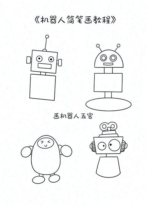 关于机器人的简笔画怎么画（推荐13张） 简笔画图片大全