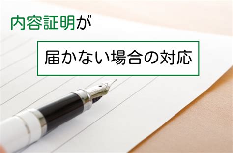 内容証明郵便が届かないときの対処 相続・遺言・離婚専門の大倉行政書士事務所