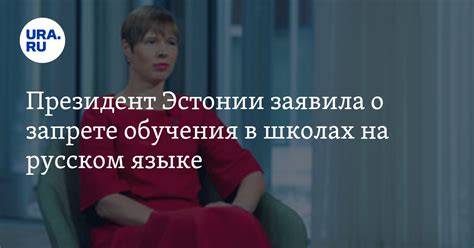 Президент Эстонии заявила о запрете обучения в школах на русском языке — Ura Ru