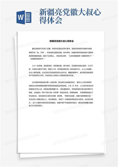 新疆亮党徽大叔心得体会 Word模板下载 编号lzjnoxje 熊猫办公