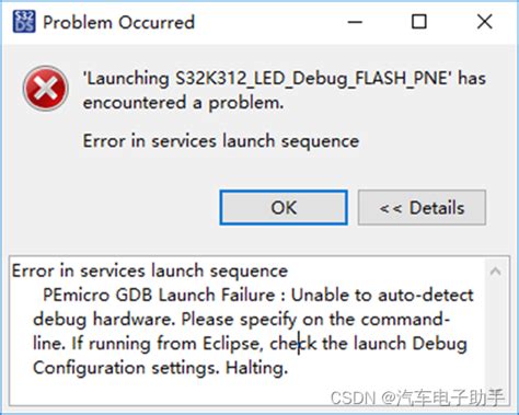 【s32ds报错】 4 无法识别到pemicro驱动，提示error In Services Launch Sequence Pemicro