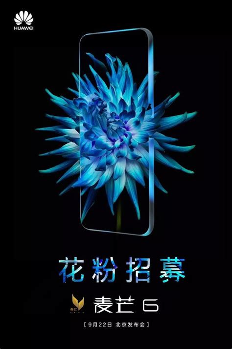 華為麥芒6新品發布會定於9月22日，邊界，待你來超越 每日頭條