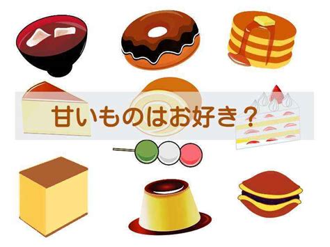甘いものはお好き？ のんべえの気まぐれ
