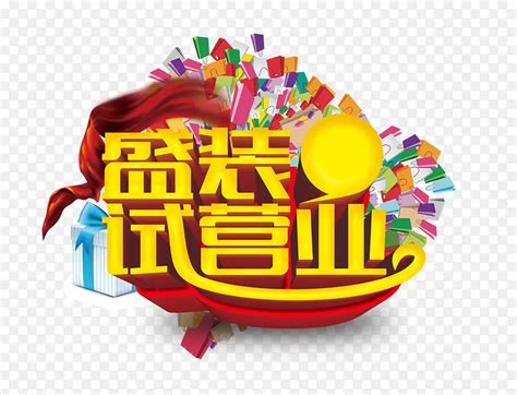 盛装试营业PNG图片素材下载 图片编号yjekbedx 免抠素材网