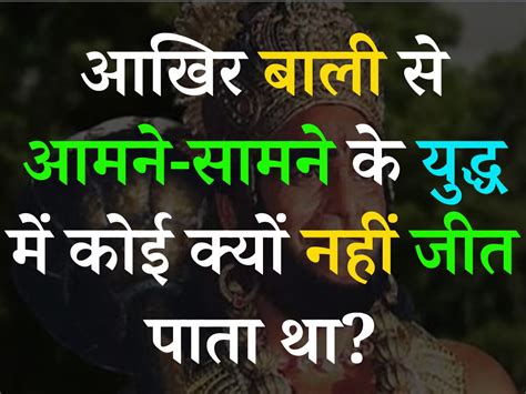 Ramayana Quiz Why Could No One Win In A One On One Battle With Bali