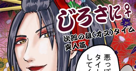 刀剣乱舞 ※再投稿※【じろさに♀②】次郎の雄（オス）タイム突入編 轟月夜のマンガ 次郎太刀 じろさに 刀×主 Pixiv