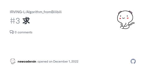 求 · Issue 3 · Irving Lalgorithmfrombilibili · Github