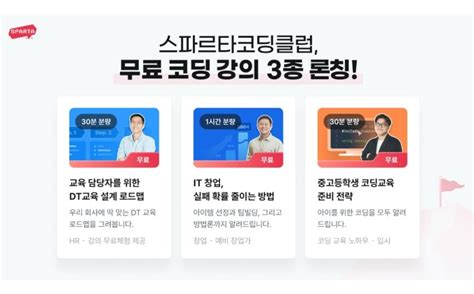 팀스파르타 스파르타코딩클럽 모두를 위한 무료 코딩 강의 3종 공개