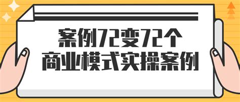 案例72变72个商业模式实操案例百度云夸克下载 叽哩叽哩游戏网acg（g站）
