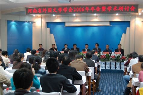 河南省外国文学学会2006年年会暨学术研讨会在我校开幕 河南理工大学新闻网