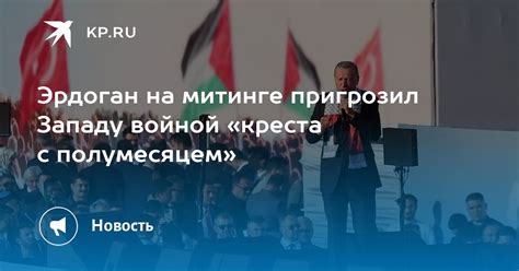 Эрдоган на митинге пригрозил Западу войной креста с полумесяцем Kpru