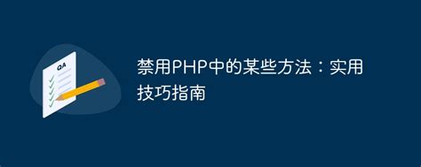 禁用php中的某些方法：实用技巧指南 叮当号