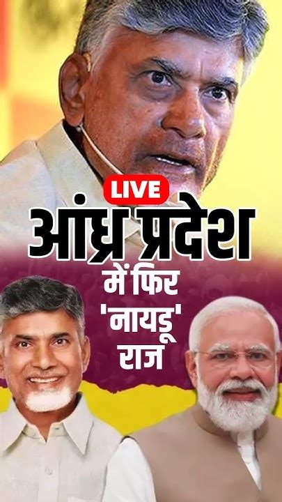 आंध्र प्रदेश में अब नायडू राज चंद्रबाबू नायडू चौथी बार Cm बने पवन