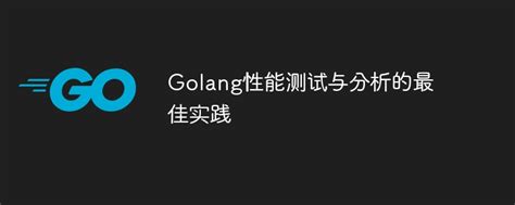 Golang性能测试与分析的最佳实践 叮当号 Golang性能测试与分析的最佳实践 叮当号