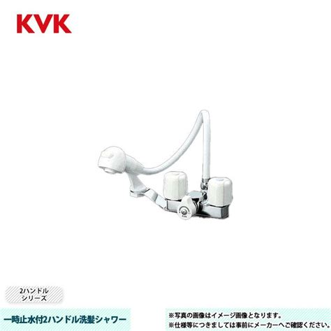 Kvk Kf12f2 1e Kvk 水栓 一時止水付2ハンドル洗髪シャワー 2ハンドルシリーズ リフォームのピース 通販