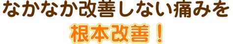梨状筋症候群 市川市 I Care整骨院 南行徳院・行徳駅前院