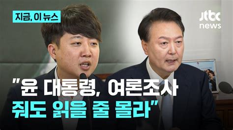 이준석 윤 대통령 여론조사 표를 줘도 읽을 줄 몰라현 정부가 박근혜 정부보다 더 나락간다｜지금 이 뉴스 Youtube