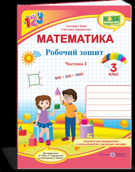 Книга Робочий зошит з математики 3 клас Частина 1 до підр Заїка А