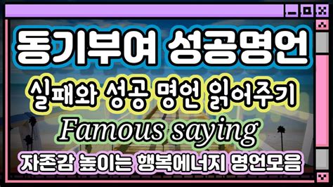 자기발전에 힘이 되는 성공명언 인생명언 자존감 높이는 동기부여 긍정에너지 실패 위로 명언모음 🍀 Youtube