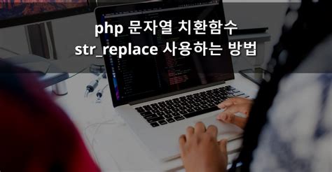 It를 좋아하는 냥이 Php 문자열 치환함수 Strreplace 사용하는 방법