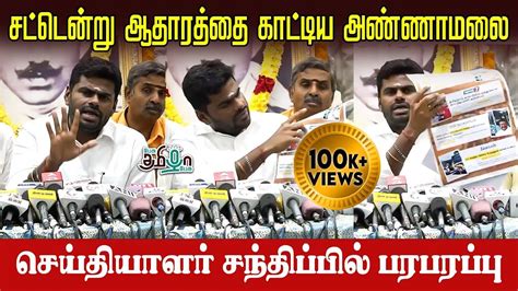 அதானி சபரீசன் சந்திப்பு பதில் சொல்லுங்க முதல்வரே Annamalai Press Meet