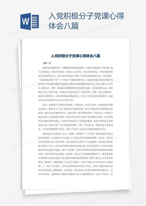 入党积极分子党课心得体会八篇word模板下载编号aebbkkxk熊猫办公