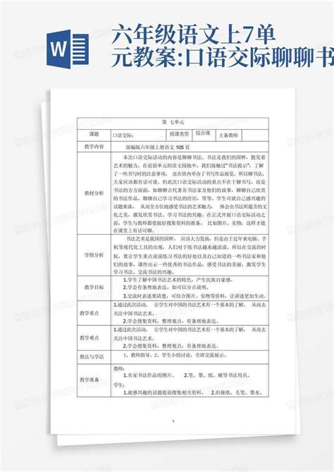六年级语文上7单元教案 口语交际聊聊书法Word模板下载 编号qjerpyda 熊猫办公 六年级语文上7单元教案 口语交际聊聊书法Word模板下载 编号qjerpyda 熊猫办公