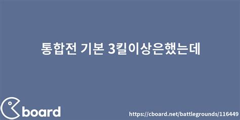 통합전 기본 3킬이상은했는데 배틀그라운드 시보드