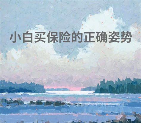怎么买保险？你想知道的都在这里了 知乎