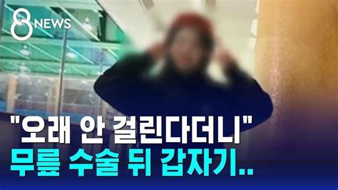 오래 안 걸린다더니 무릎 수술받은 대학생 돌연 사망 Sbs 8뉴스 Youtube