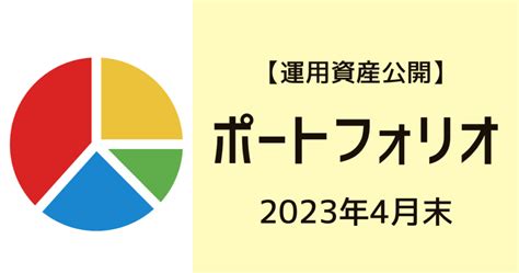 ポートフォリオ（2023年4月末時点）
