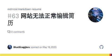网站无法正常编辑简历 · issue 63 · mdnice markdown resume · github