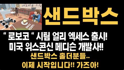 샌드박스 샌드박스 게임 로보코 스팀 얼리 액세스 출시 Youtube