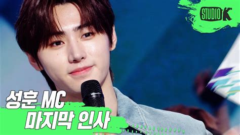Eng Sub뮤직뱅크 Mc 성훈sunghoon 👋 은행장의 마지막 인사 Musicbank Kbs 220902 Youtube