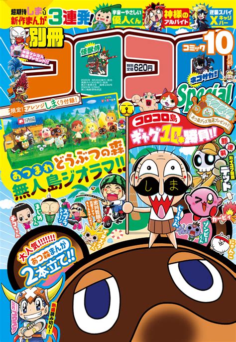 【別コロ特報】コロコロ島ギャグまんが10本勝負！ 『別冊コロコロコミックspecial』10月号は本日発売 コロコロオンライン