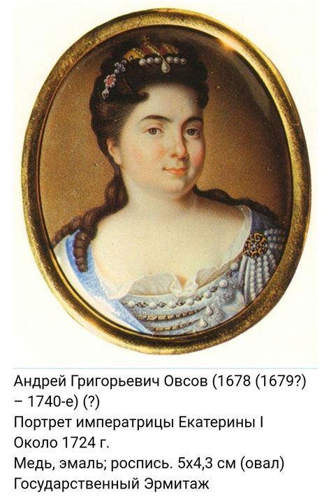 Екатерина 1 фотографии (множество уникальных изображений) - artshots.ru