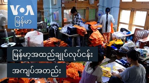 မြန်မာ့အထည်ချုပ်လုပ်ငန်းအကျပ်အတည်း Youtube