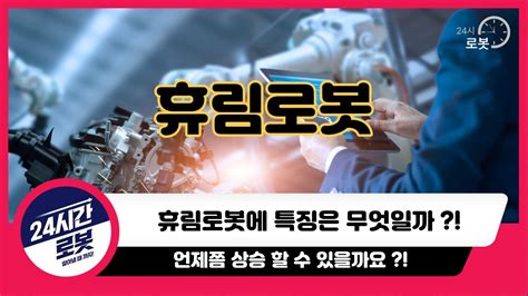 휴림로봇 주가전망 상승 흐름은 시작되었나 YouTube