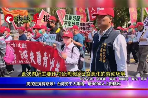 找民进党算总账！台湾劳工大集结，近4000人上街抗议