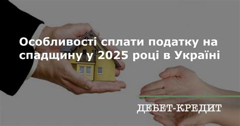 Особливості сплати податку на спадщину у 2025 році в Україні
