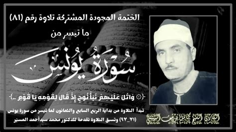 الختمة المجو دة المشتركة تلاوة رقم ٨١ الشيخ كامل يوسف البهتيمي وما