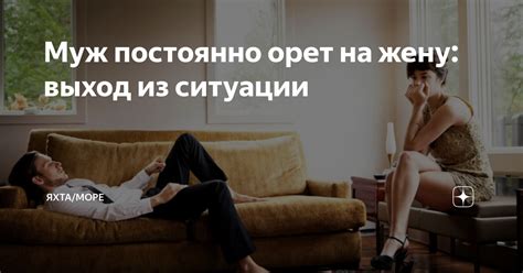Муж постоянно орет на жену выход из ситуации Яхта Море Дзен