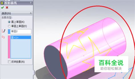 Solidworks草图绘制之投影曲线 【百科全说】