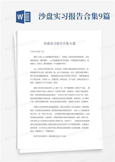 沙盘实习报告合集9篇Word模板下载 编号qpeeebeo 熊猫办公