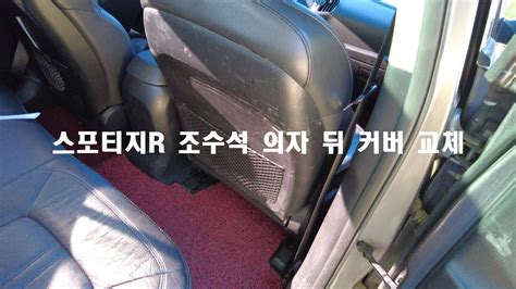 스포티지r 조수석 의자 뒤 커버 교체 Youtube