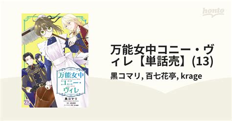 万能女中コニー・ヴィレ【単話売】13（漫画）の電子書籍 無料・試し読みも！honto電子書籍ストア
