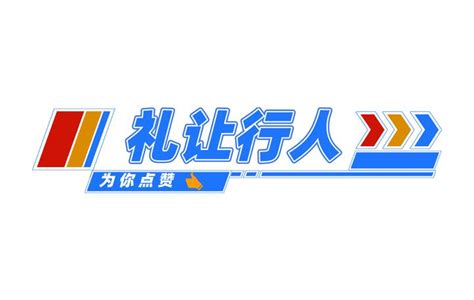 这些礼让行人的司机，你们被点名表扬啦！快来领奖品 知乎