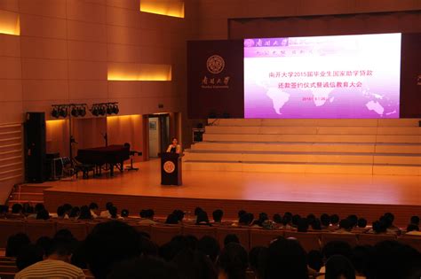 南开大学2015届毕业生国家助学贷款还款签约仪式暨诚信教育大会举行 综合新闻 南开大学