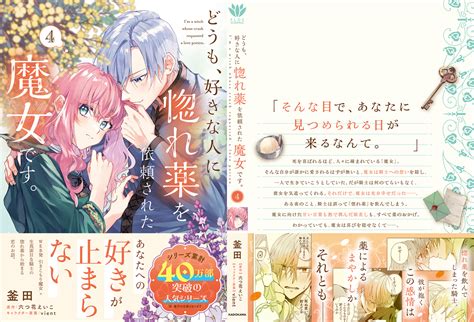 楽天ブックス どうも、好きな人に惚れ薬を依頼された魔女です。4 釜田 9784046825360 本